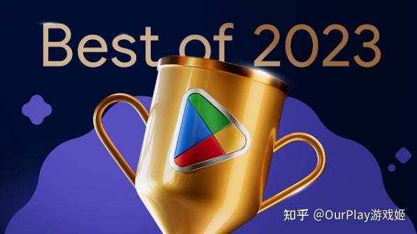 Google Play2023年度最佳游戏榜单！这款游戏赢麻了！ - 知乎