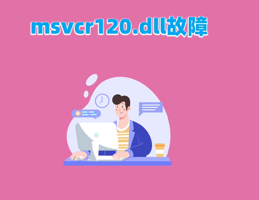 msvcr120.dll故障原因分析，详解msvcr120.dll文件丢失的多种解决方法 - 知乎