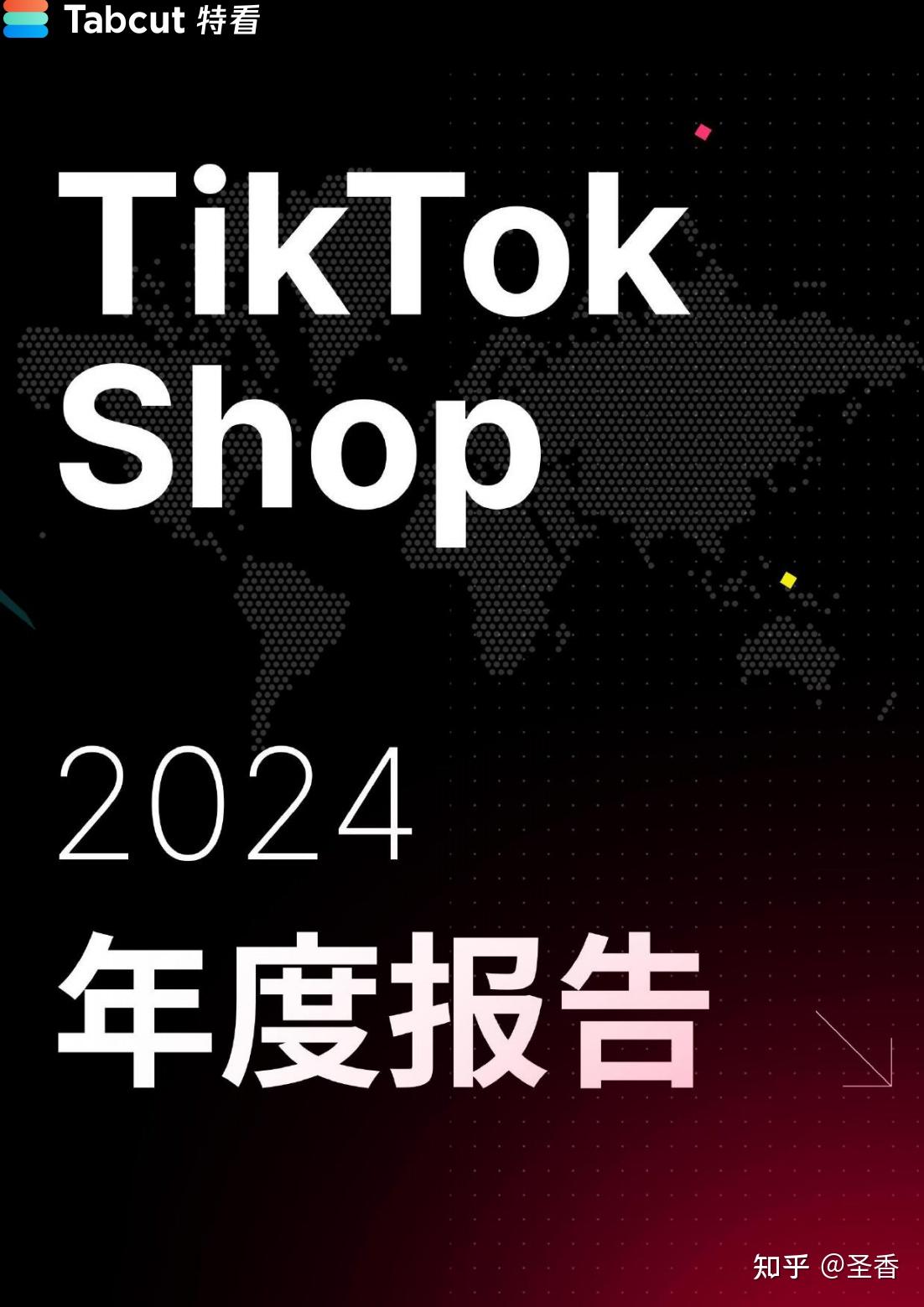 64页|TikTok Shop 2024年度数据报告（附下载） - 知乎