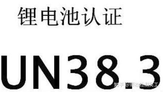 UN38.3跟MSDS有什么区别 - 知乎