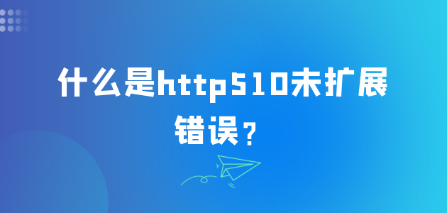 什么是http510未扩展错误？ - 知乎