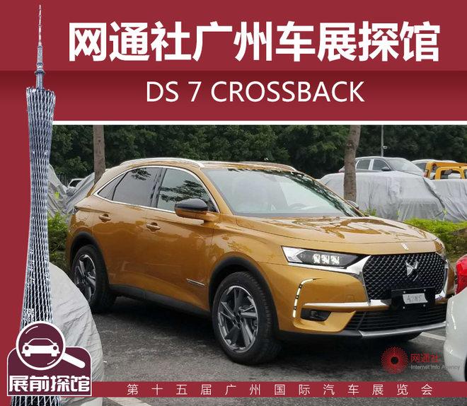 网通社广州车展探馆：DS 7 CROSSBACK - 知乎