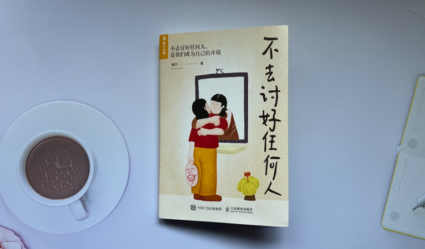 专注读书笔记 《不去讨好任何人》 知乎