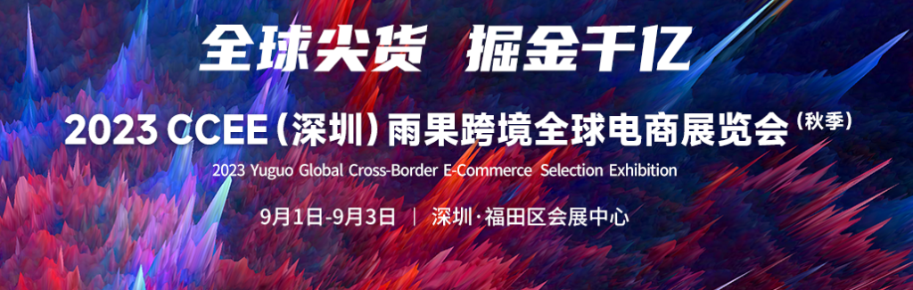 邀约|IPIDEA确认参加2023 CCEE（深圳）雨果跨境全球电商展览会，期待与您相见 - 知乎