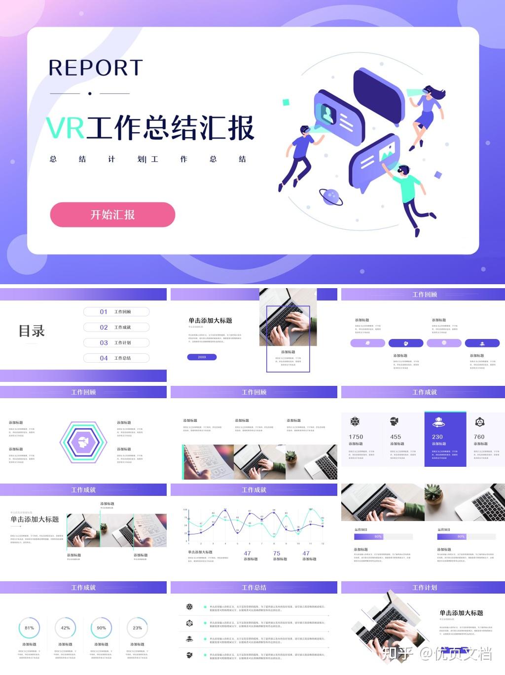 VR工作总结汇报PPT模板 - 知乎