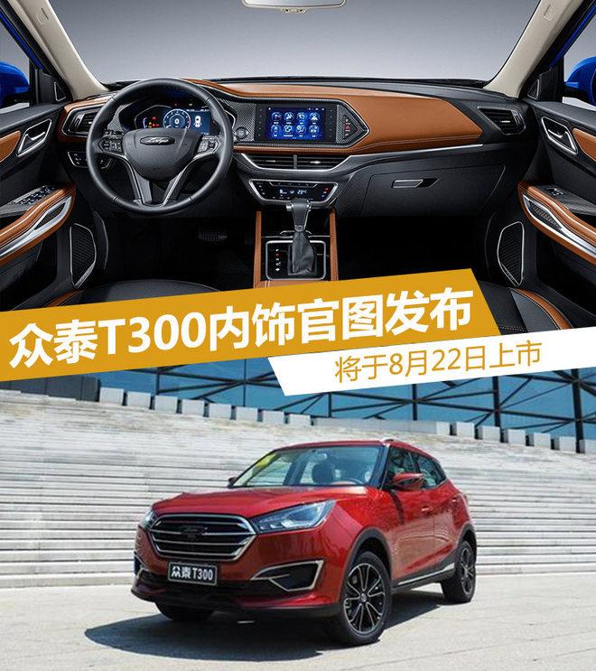 众泰T300内饰官图发布 将于8月22日上市 - 知乎