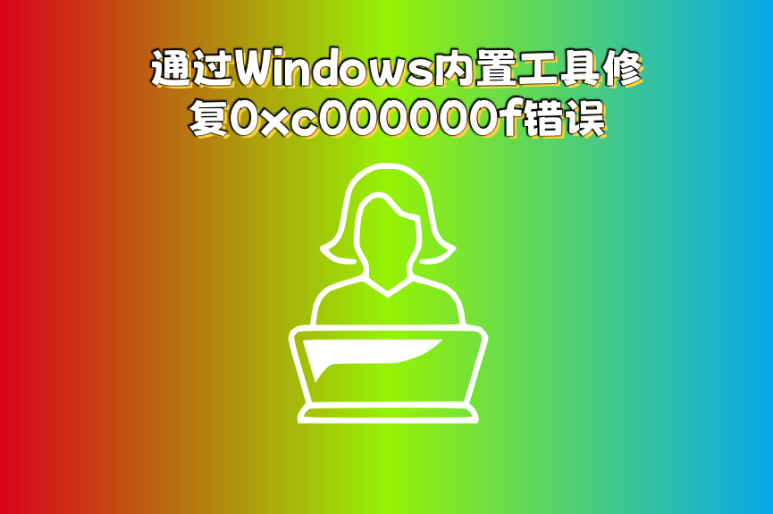 0xc000000f怎么解决？多种方式修复0xc000000f故障 - 知乎