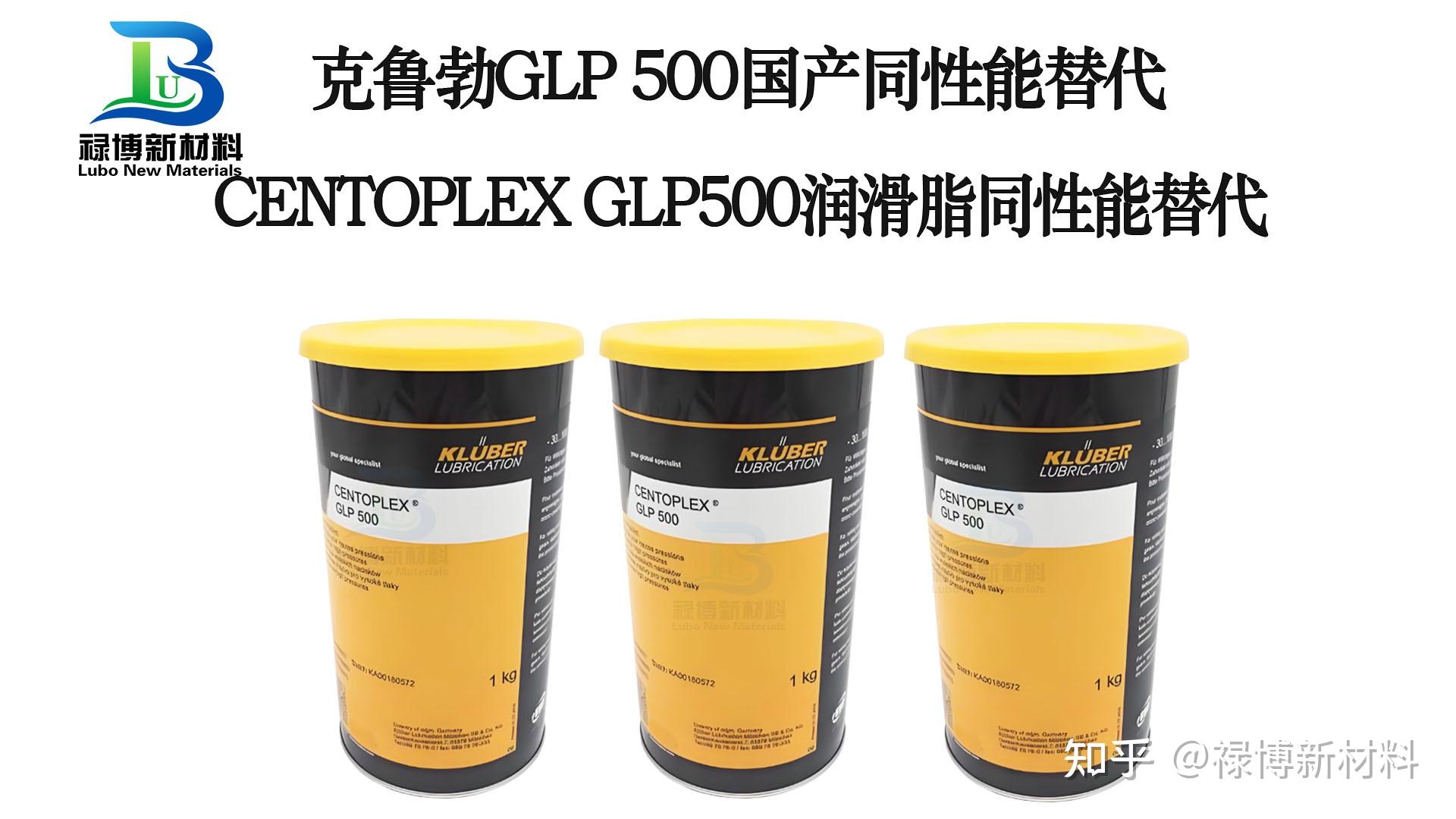国产同性能平替代进口克鲁勃KLUBER CENTOPLEX GLP 500润滑脂禄博LBGLP-500 - 知乎