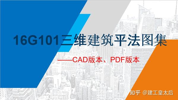 总工不外传的16G101建筑图集果然就是香，居然有CAD版本的，可调整大小超清晰 - 知乎