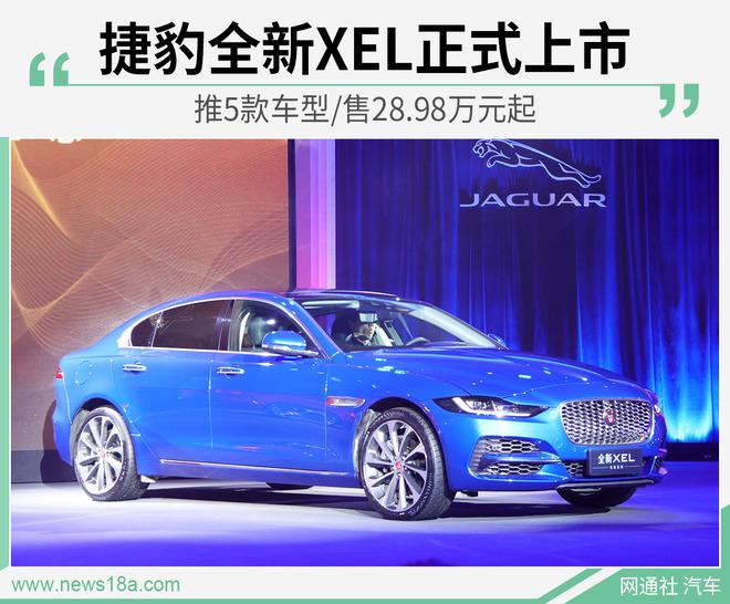 捷豹全新XEL正式上市 推5款车型/售28.98万元起 - 知乎