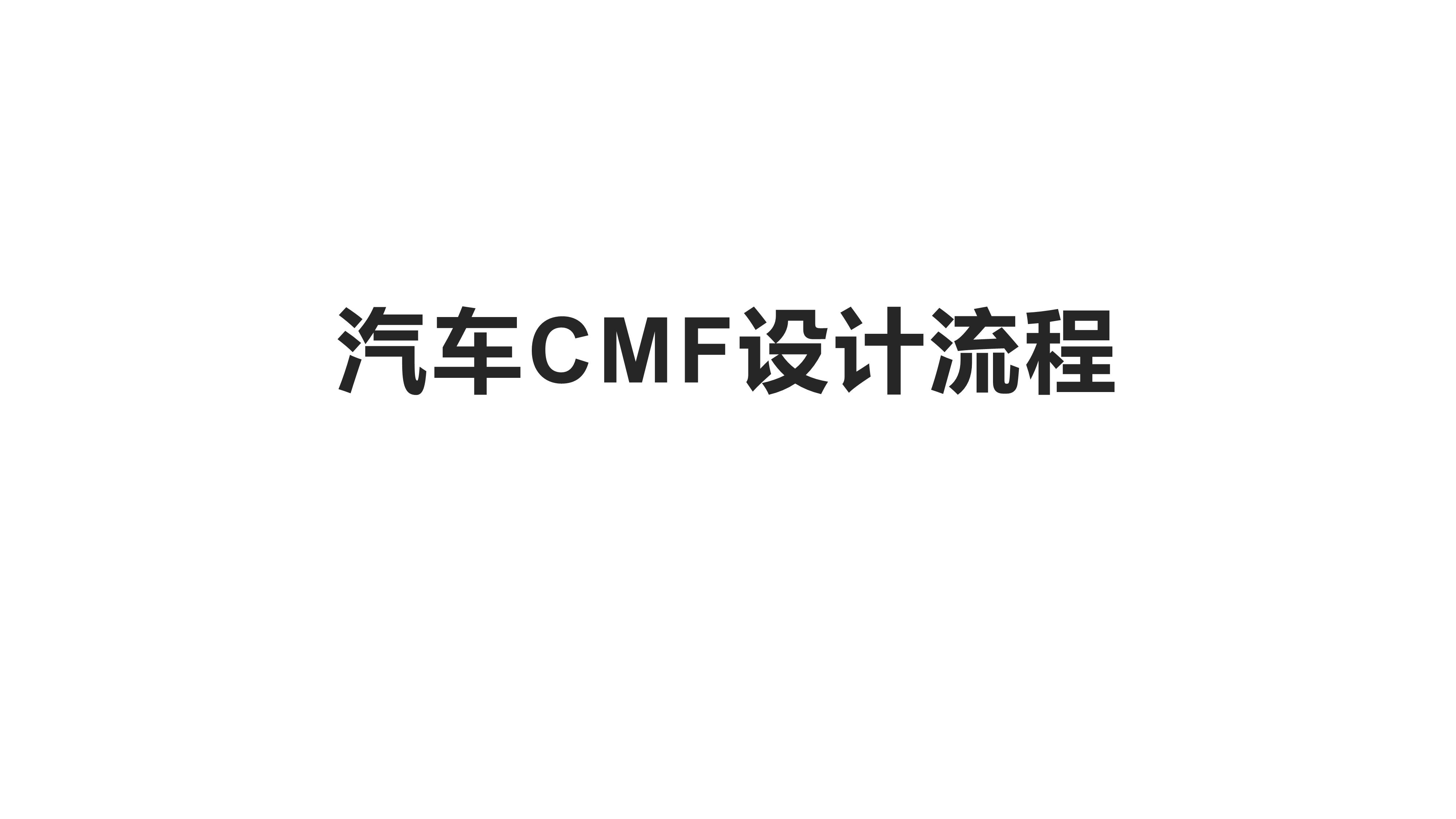 汽车CMF设计流程PPT分享（需要的快来领取！） - 知乎