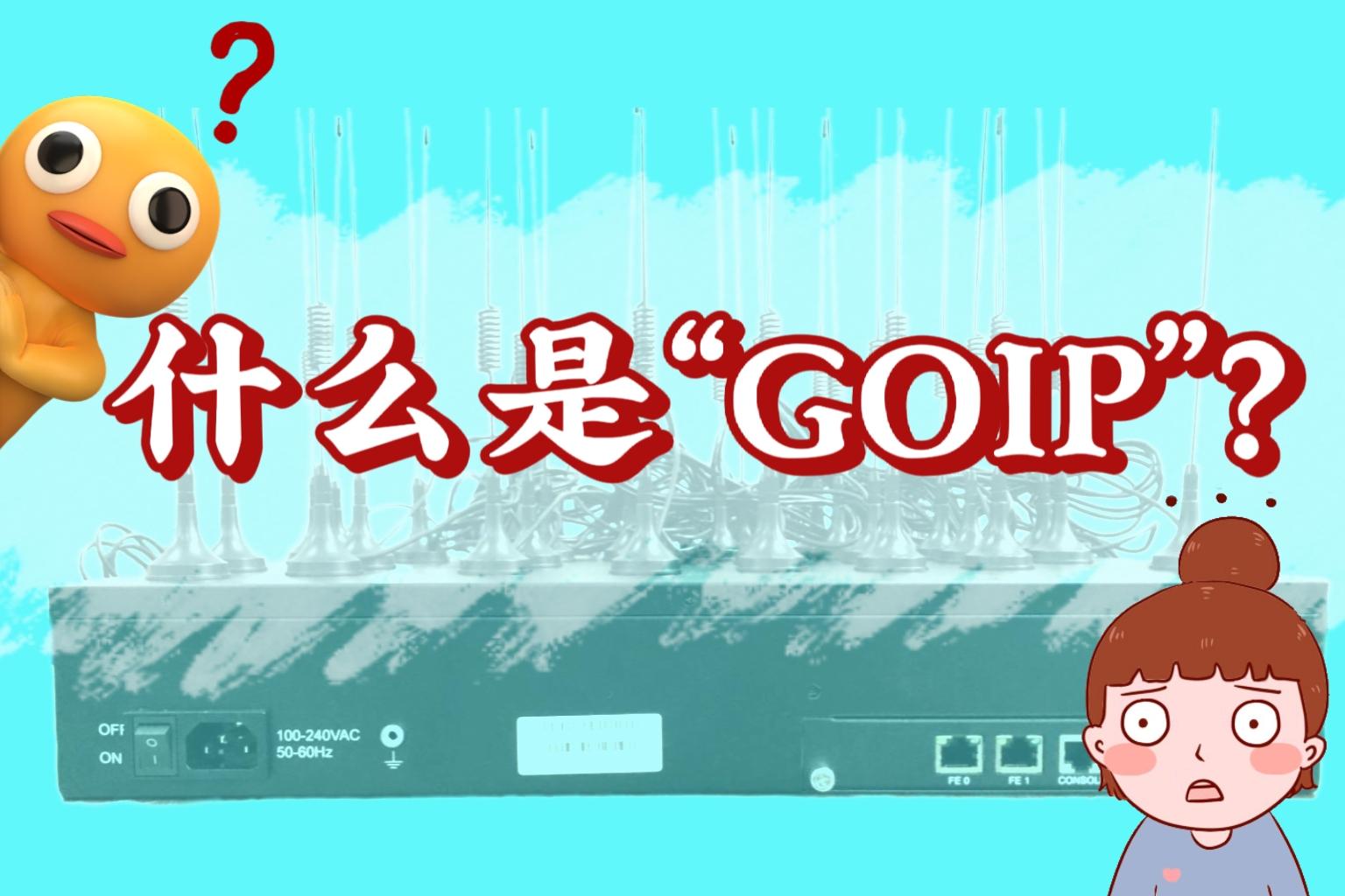 诈骗“帮凶”--“GOIP” - 知乎