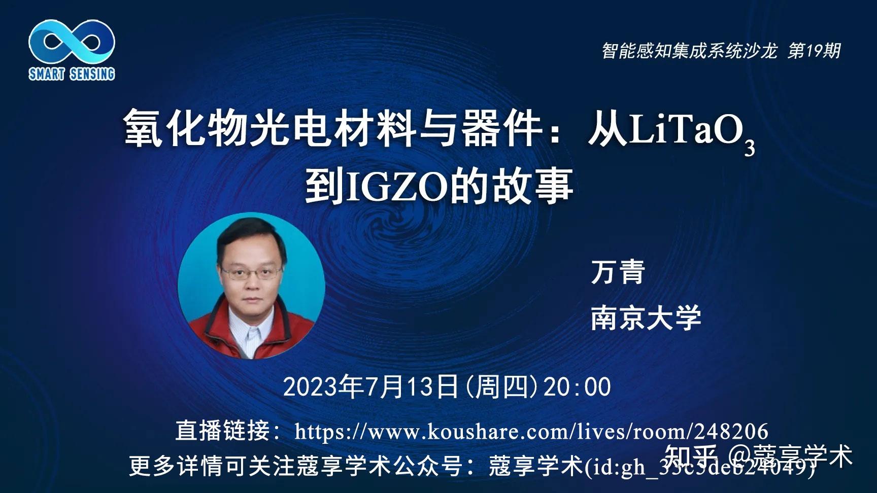 【直播预告】氧化物光电材料与器件：从LiTaO₃到IGZO的故事 - 知乎