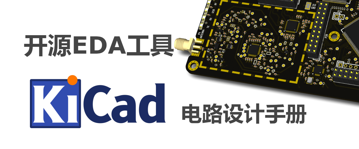 开源 EDA 工具 KiCad 5.1.5 电路设计手册 - 知乎