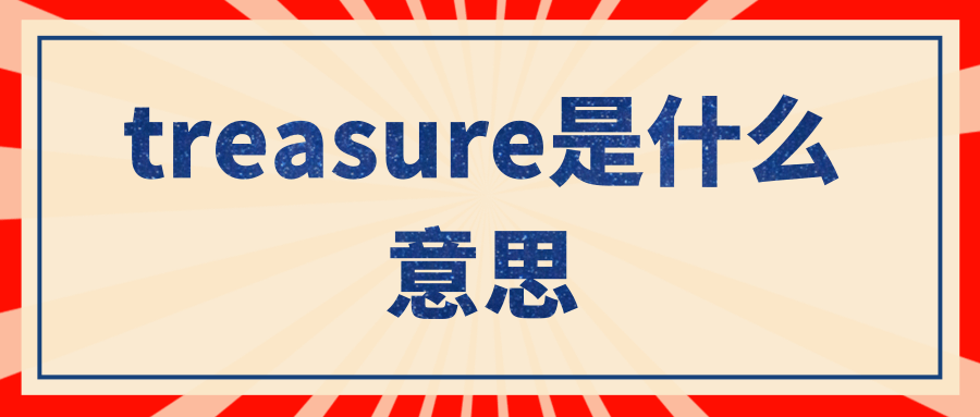 treasure是什么意思 - 知乎