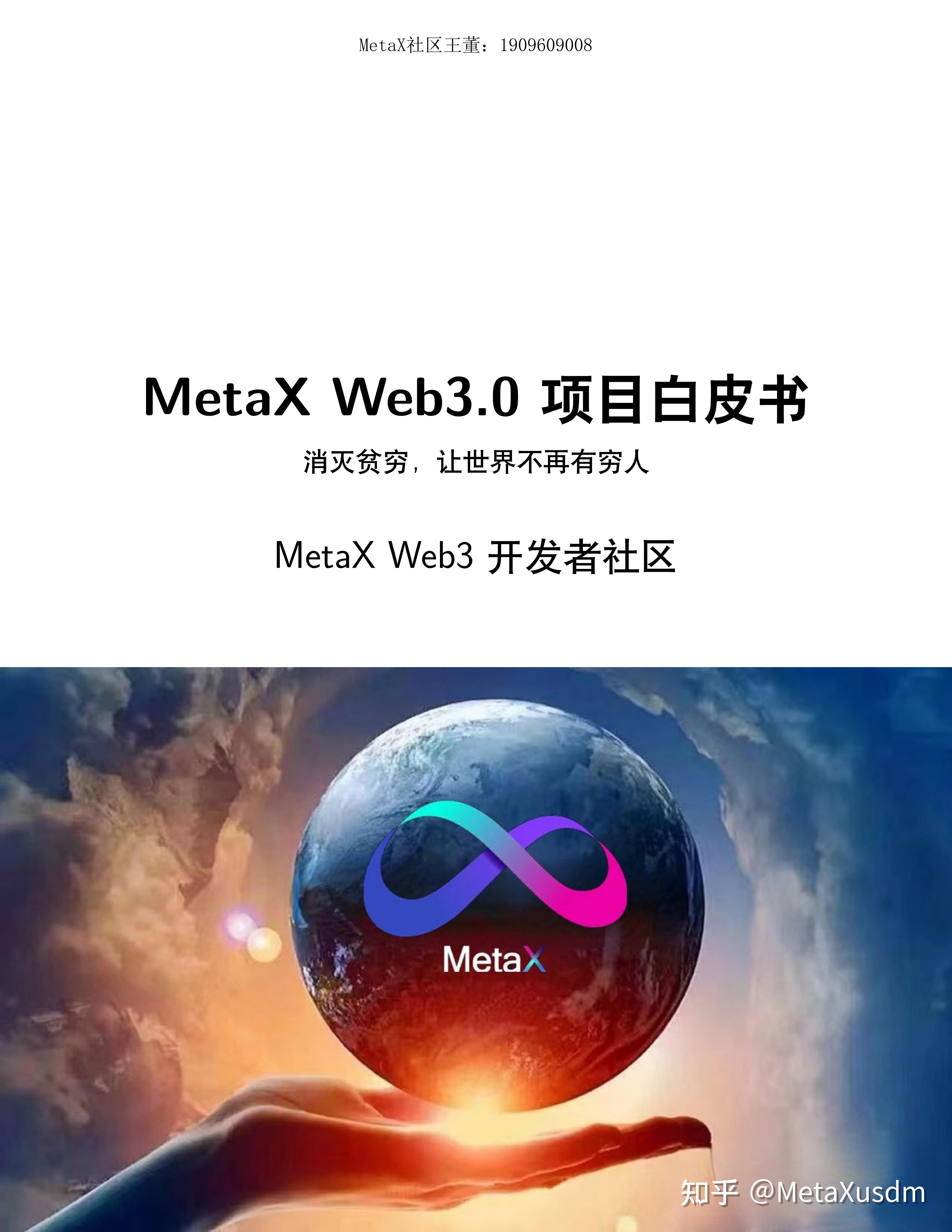 MetaX Web3.0 项目白皮书 - 知乎