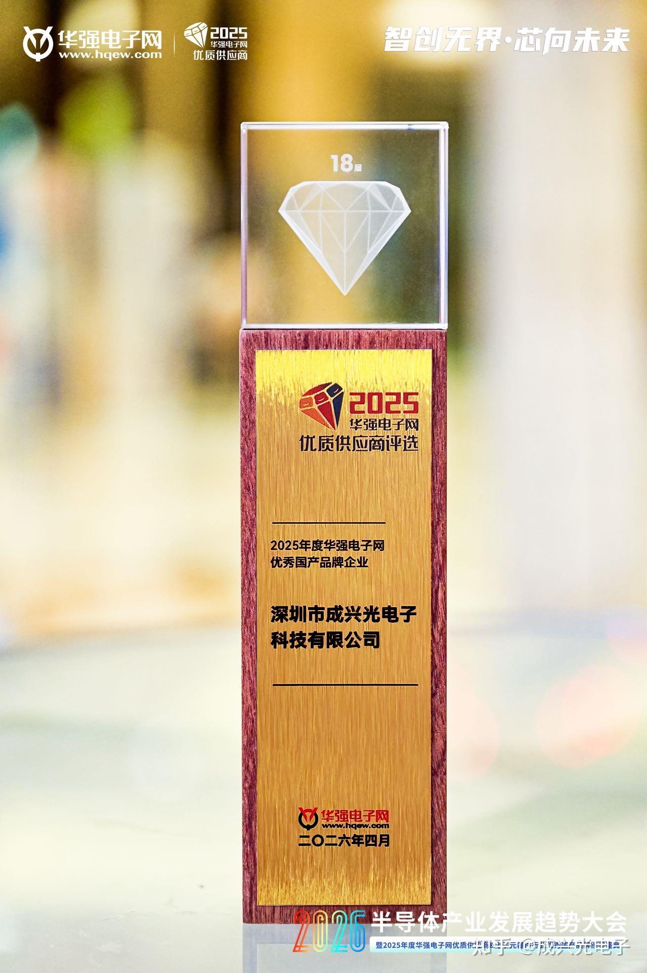智创无界·芯向未来 | XINGLIGHT成兴光 再度蝉联【2025年度华强电子网优秀国产品牌企业】殊荣 - 知乎