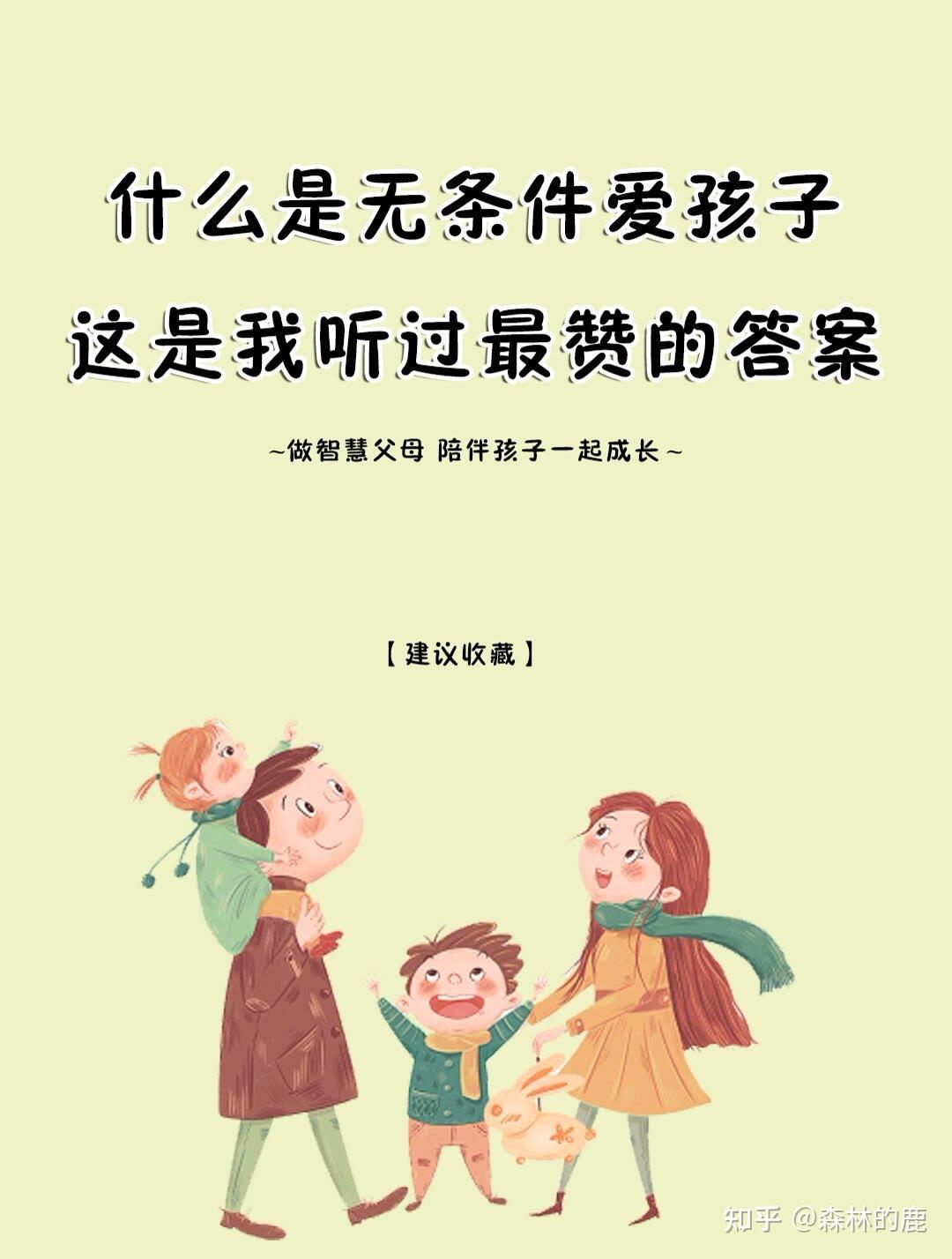 什么事无条件爱孩子(这是我听过最赞的回答) 知乎