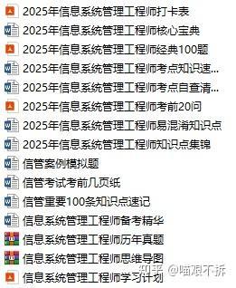 2025年软考信息系统管理工程师备考资料天花板，yyds！ - 知乎