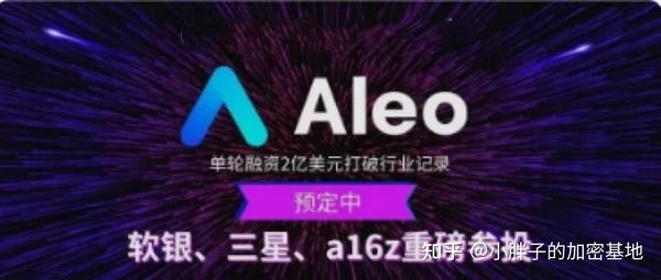 ALEO——一个获得由软银、三星、a16z、等多家顶级机构争先投资的项目！！ - 知乎