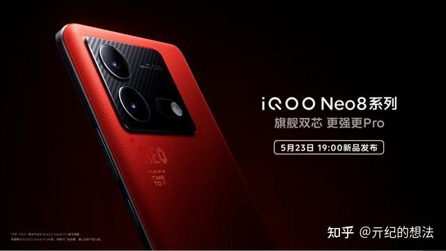 iQOO Neo8系列正式官宣：5月23日发布，外观和配置曝光 - 知乎