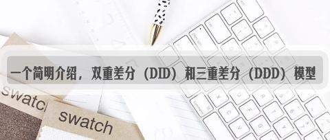 教授教你如何用DID和DDD模型做政策评估 - 知乎