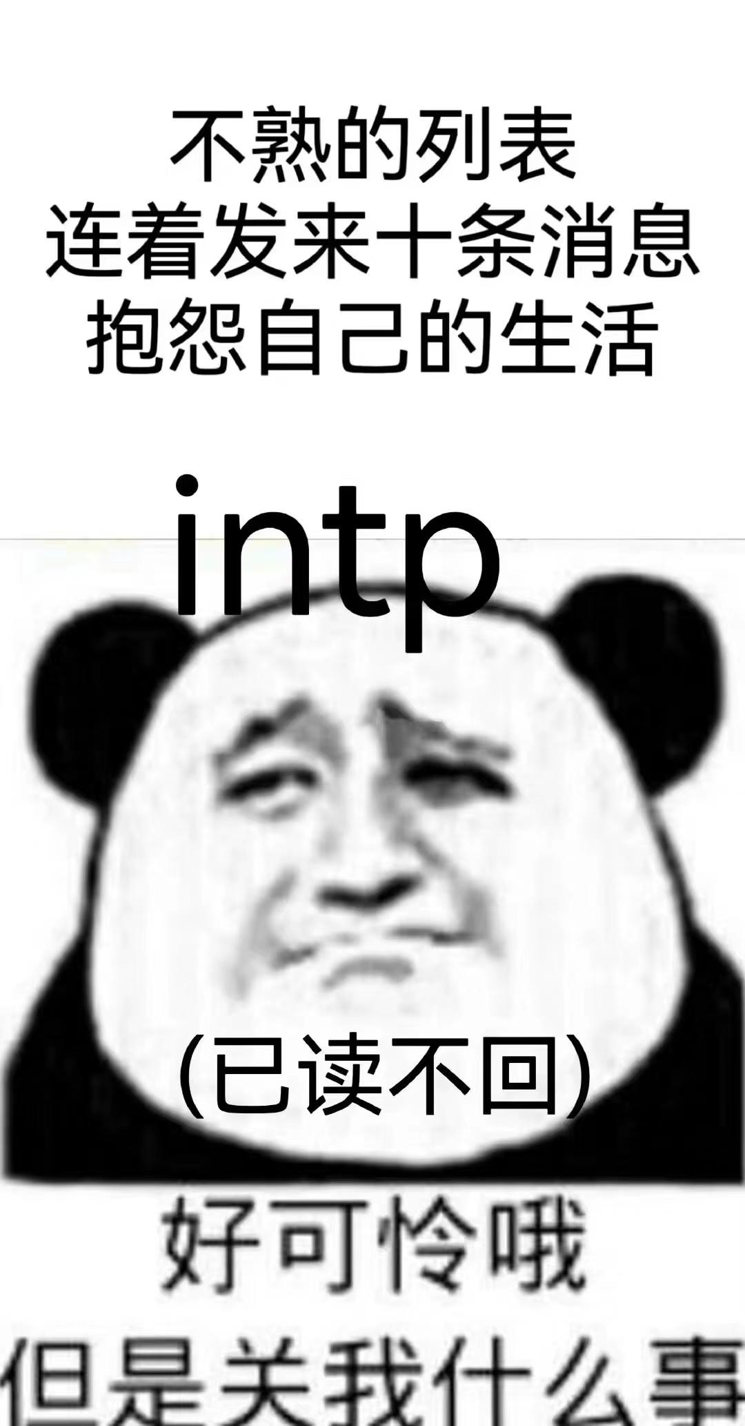 【MBTI表情包】INTP表情包 | 逻辑学家人格表情包 | INTP梗图 - 知乎