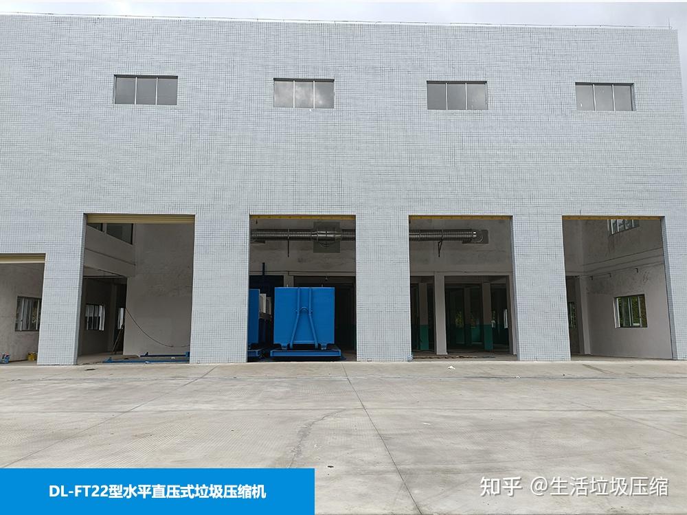 DL-FT22型水平直压式垃圾压缩机—大型垃圾中转站，转运能力200吨/天 - 知乎