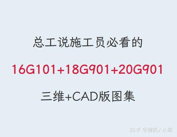 总工说施工员必看的：16G101+18G901+20G901三维+CAD版图集，Nice - 知乎