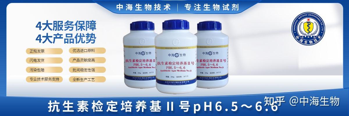 抗生素检定培养基2号(pH6.5~6.6)——中海生物 - 知乎