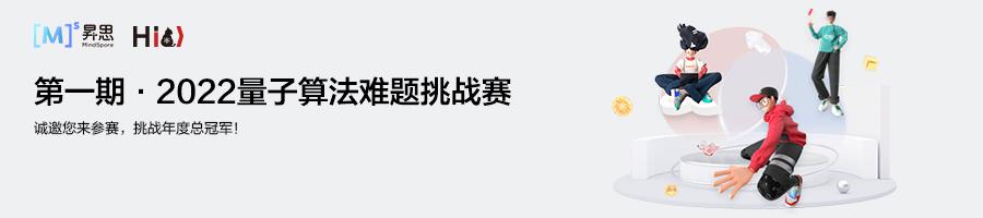 【程序设计赛】2022量子算法难题挑战赛 Vqe算法 华为云 知乎
