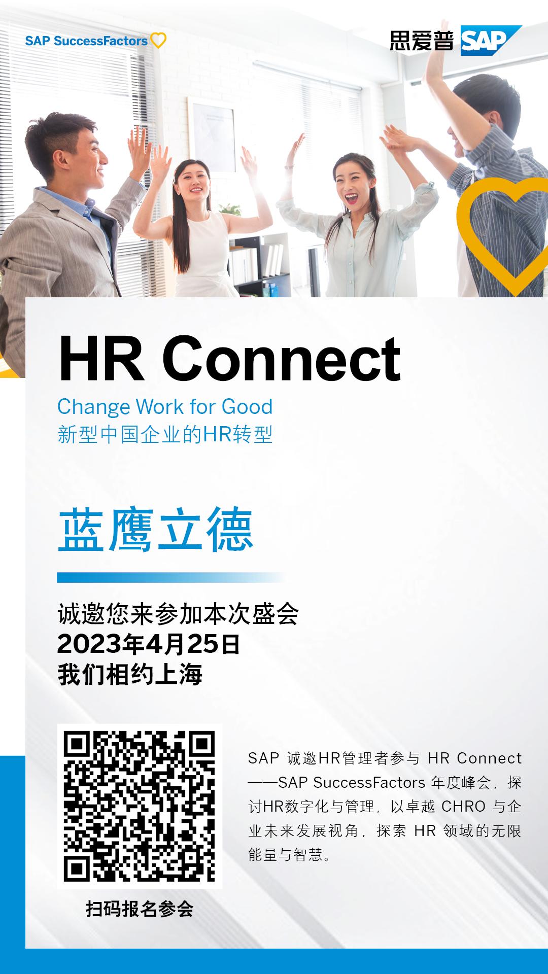 重磅预告 | 蓝鹰立德邀您参加HR Connect 全球年度人力盛会 - 知乎