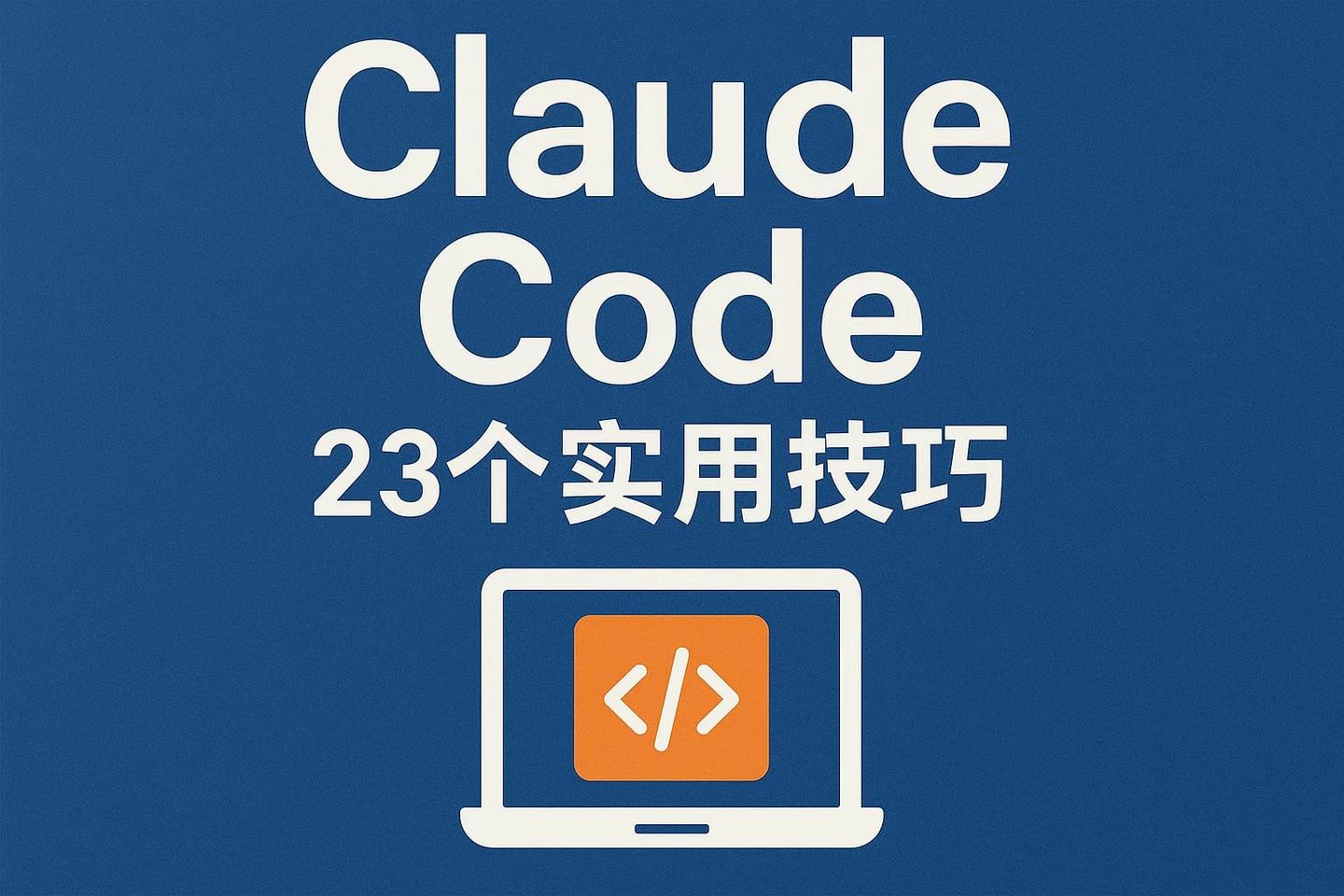 Claude Code怎么用？23个实用技巧带你从入门到精通 - 知乎