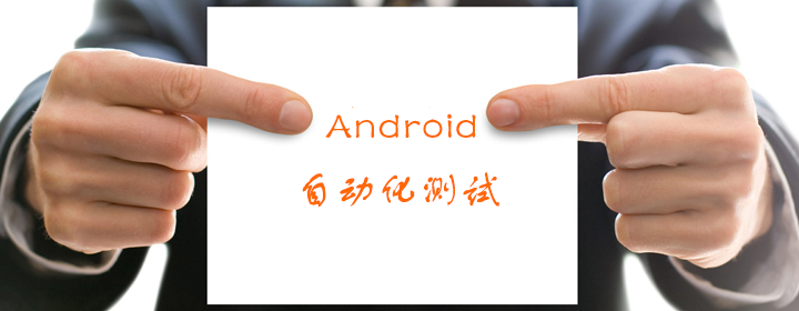 【网易云捕技术分享】android自动化测试工具实现简述 知乎