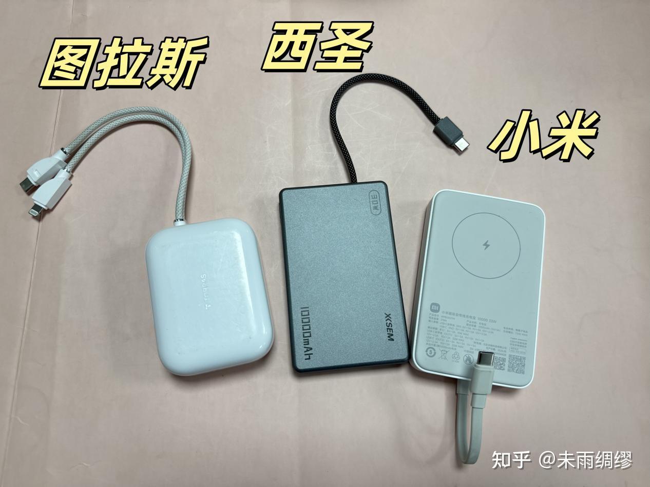 3C充电宝横评：西圣PB Pro、小米WPB1007MI、图拉斯PB19，2026年应该选谁出门充电更放心？看完你就有答案！ - 知乎