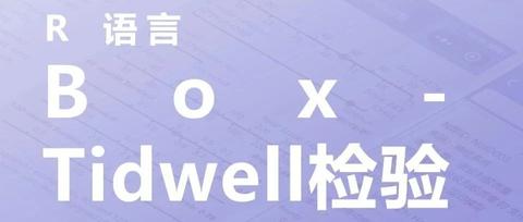 【列线图教程8】logistic回归中判断连续自变量与logit(P)是否存在线性关系 - 知乎
