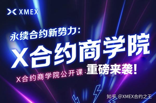 官宣！XMEX战略投资X合约商学院500万美金 - 知乎
