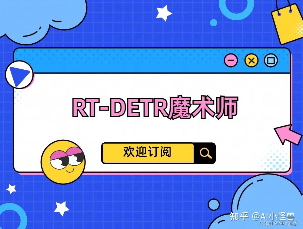 《RT-DETR魔术师》专栏介绍 & 独家改进创新实战 - 知乎