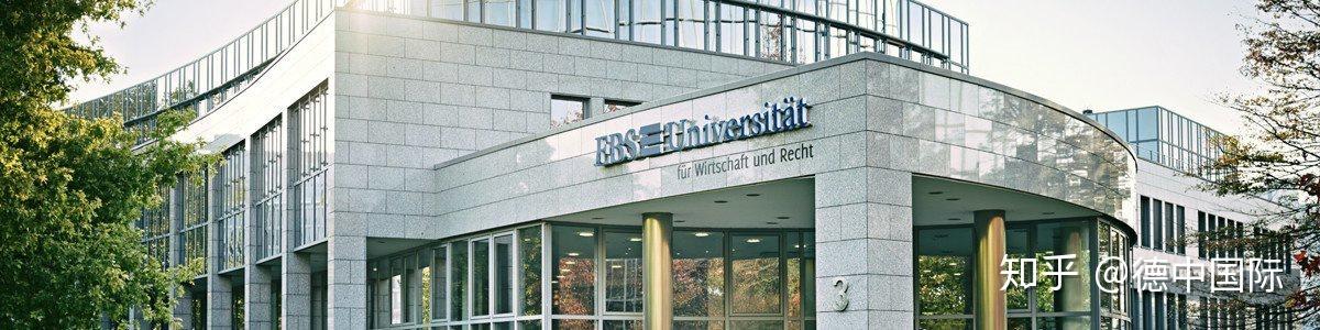 德国精英商学院 | EBS商学院 - 知乎