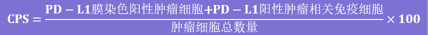 PD-L1表达评分指数有哪些？TPS、CPS、IPS各指标临床试验诊断阈值是多少？PD-1/PD-L1免疫治疗药物有哪些？ - 知乎