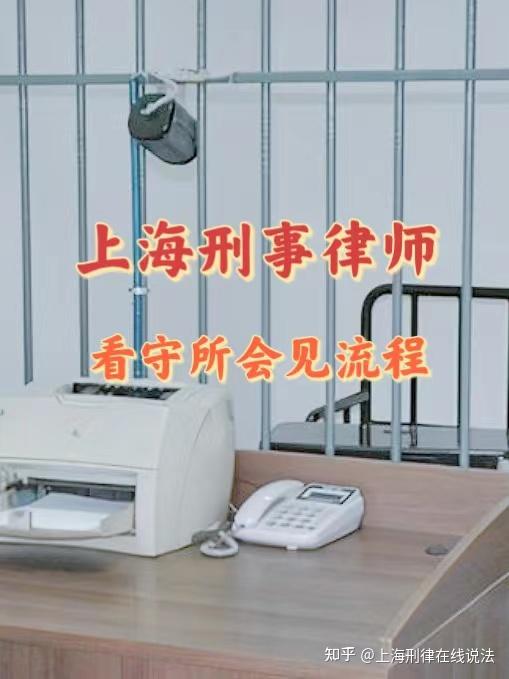 上海刑事律师看守所会见流程 知乎