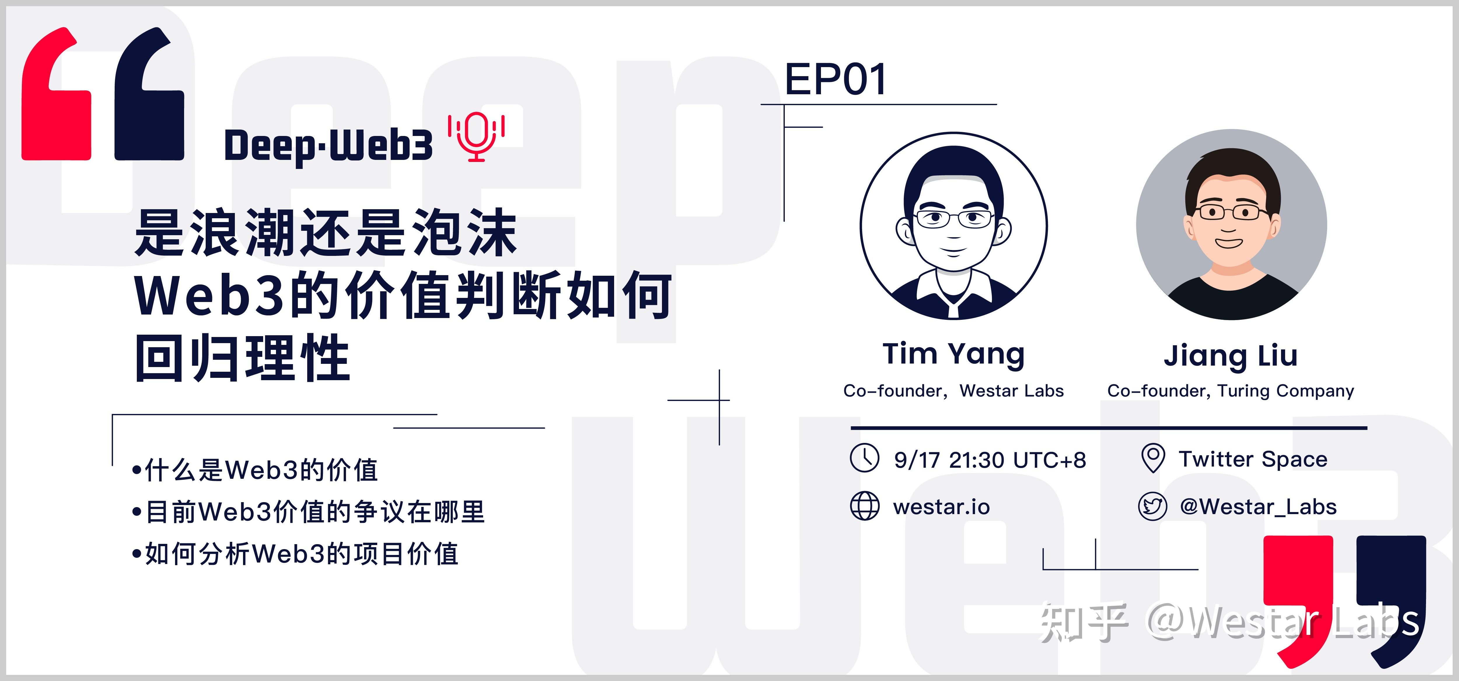 Deep·Web3｜EP01 Recap 是浪潮还是泡沫， Web3 的价值判断如何回归理性 - 知乎