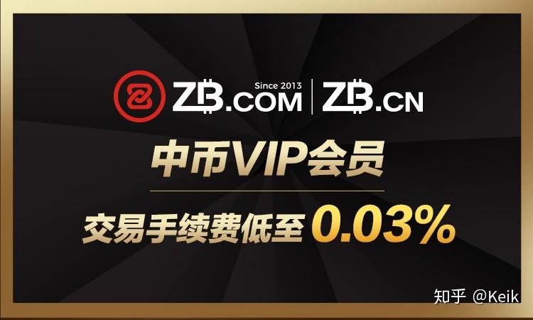 中币（ZB.com）公布全新 VIP 体系，交易费低至 0.03% - 知乎