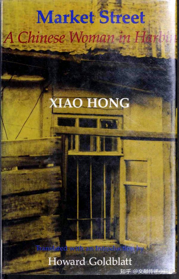 萧红,商市街,英译本,英文版,葛浩文译,Market street a Chinese woman in Harbin trans by ...