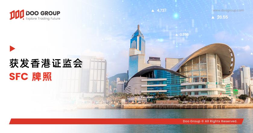 Doo Financial HK Limited 获批香港证券及期货事务监察委员会（HK SFC）第 4 类和第 9 类牌照 - 知乎