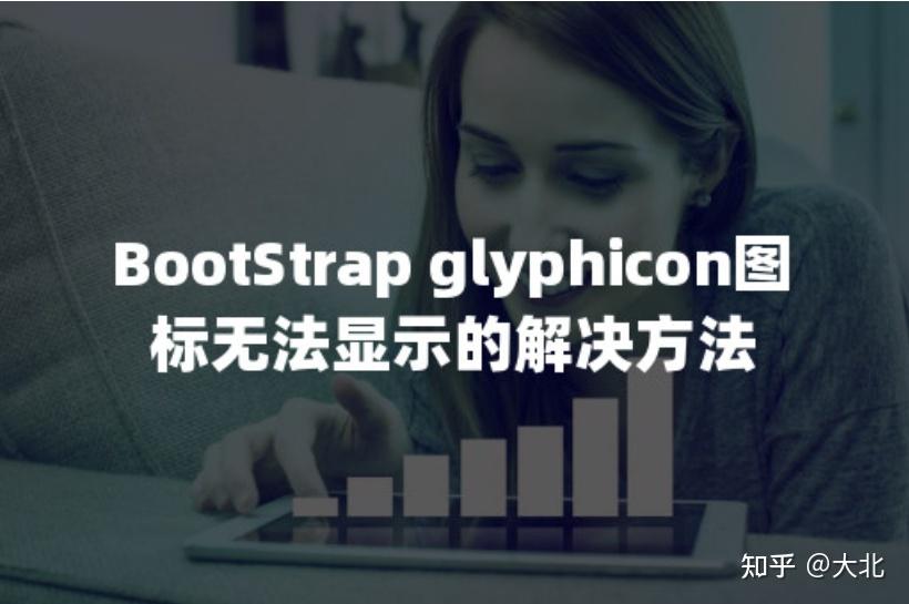 BootStrap glyphicon图标无法显示的解决方法 - 知乎