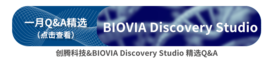 【答疑篇】Discovery Studio软件常见问题解决方案（五） - 知乎