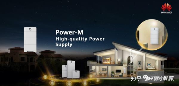 拆解华为户储Power-M顶级演讲by Nick Lusson【重磅干货】 - 知乎
