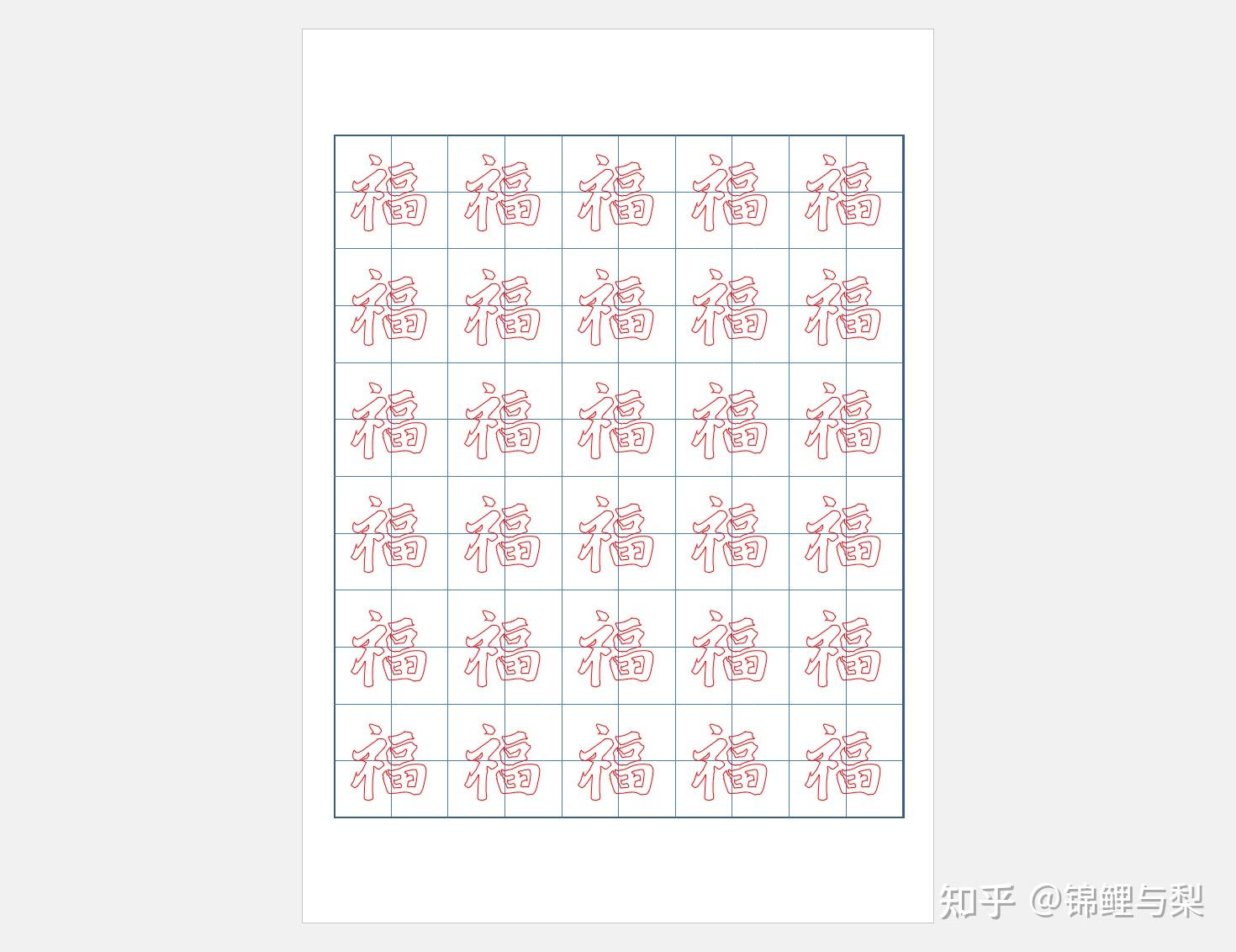 怎么用Word快速做田字格并打字？ - 知乎