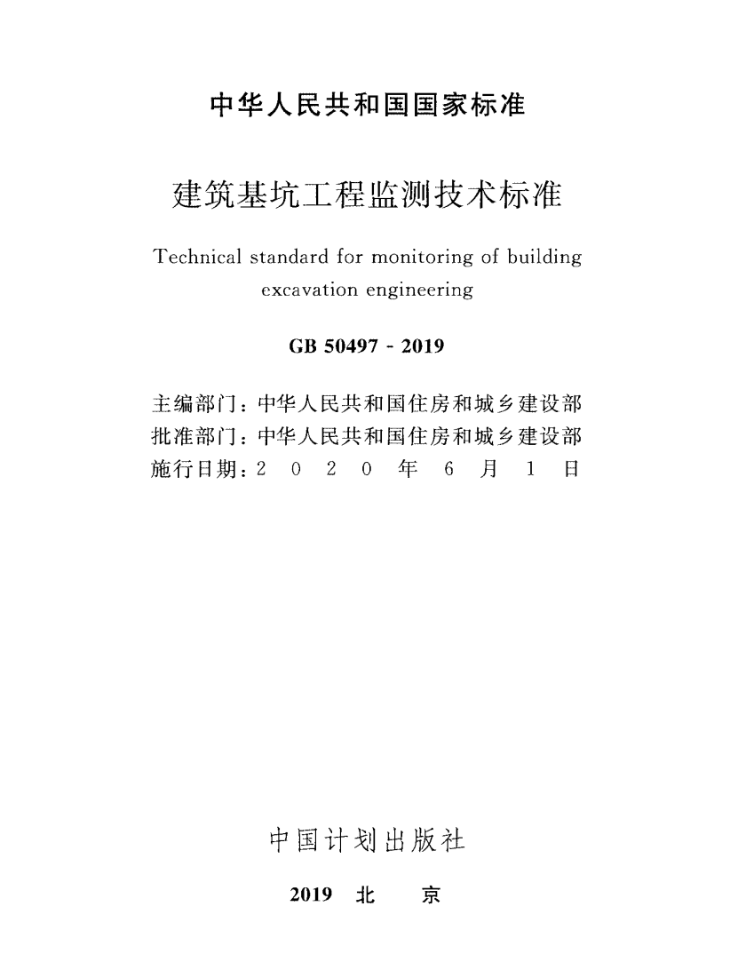 建筑基坑工程监测技术标准GB 50497-2019，附条文说明，可下载 - 知乎